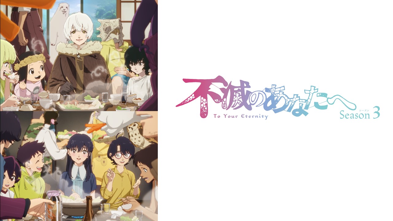 「不滅のあなたへ Season3」は総合で10/4（土） 放送開始！ - NHK